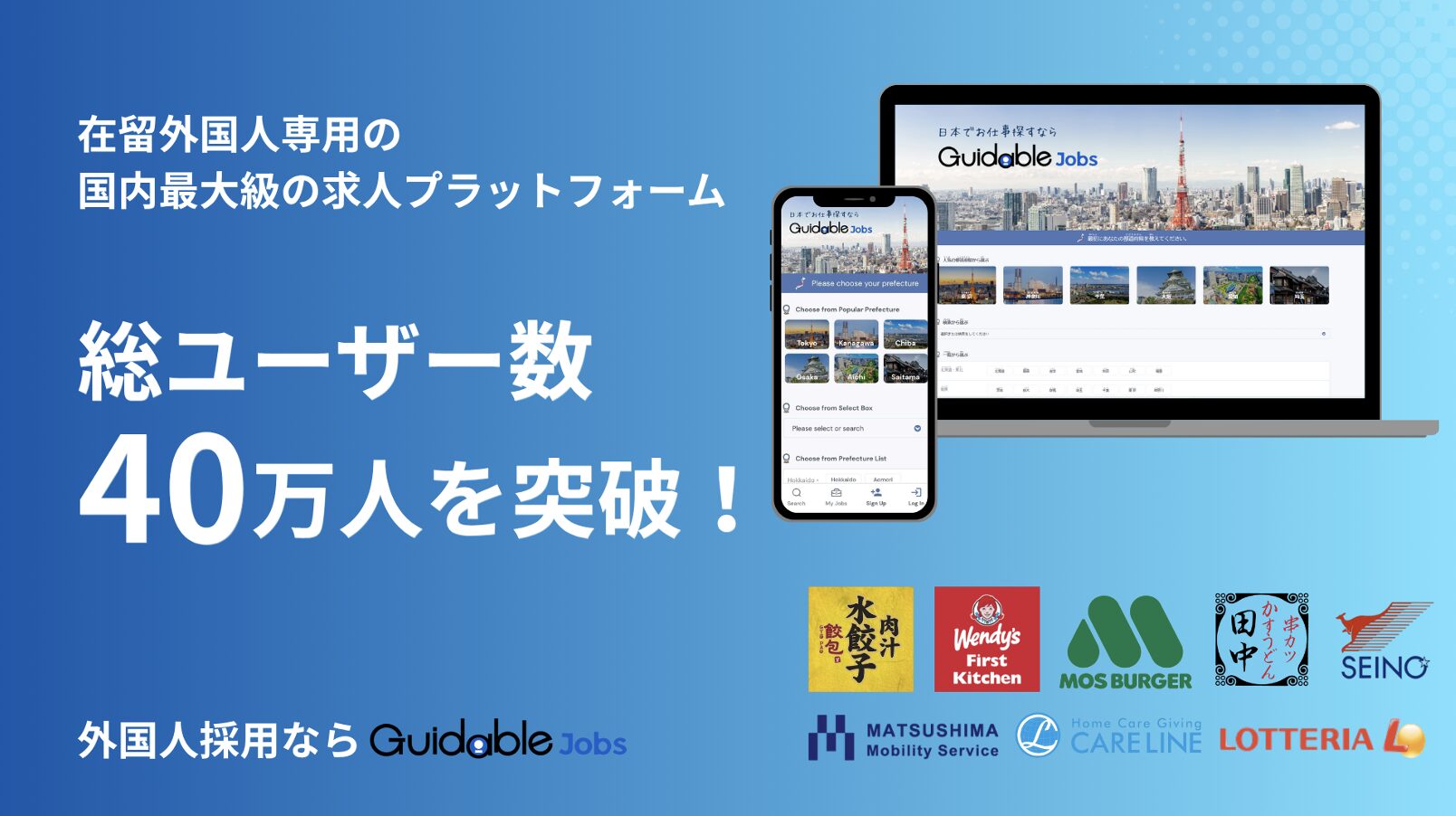 日本最大級の在留外国人採用サービス「Guidable Jobs」の総ユーザー数が40万人を突破 | Guidable（ガイダブル）株式会社
