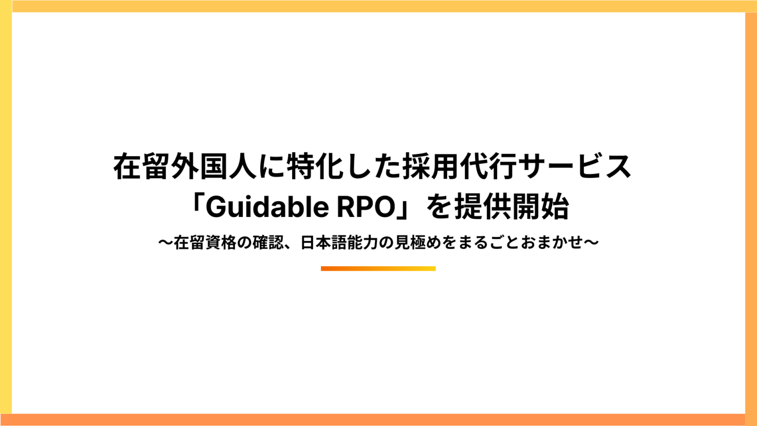 Guidable、在留外国人に特化した採用代行サービス「Guidable RPO」を提供開始 〜在留資格の確認、日本語能力の見極めをまるごとおまかせ〜 | Guidable（ガイダブル）株式会社